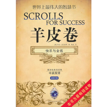 羊皮卷  快乐与金钱【正版图书】