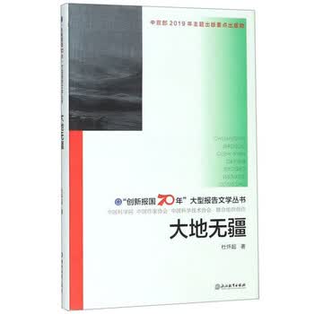 大地无疆/“创新报国70年”大型报告文学丛书