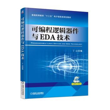 可编程逻辑器件与EDA技术 丁山 9787111583752 机械工业出版社