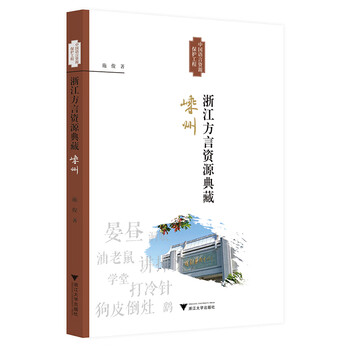 浙江方言资源典藏·嵊州