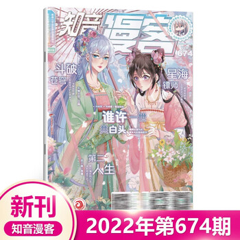 知音漫客杂志2022年6/5/4/3/2/1月上下总第675/74/73/72/71/70/69/68/67/66/65期原创动漫 2021年 元尊哑舍斗破苍穹等连载中 知音漫客第674期