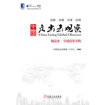 中国走出去观察：制造业、全球投资并购 中国走出去智库(CGG)著 9787111463306 机械工