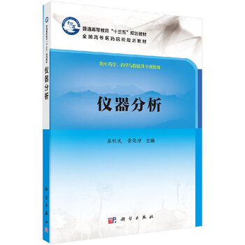 仪器分析苏明武