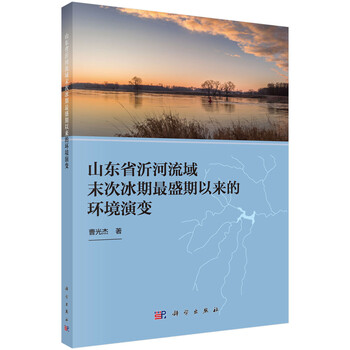 山东省沂河流域末次盛冰期以来的环境演变