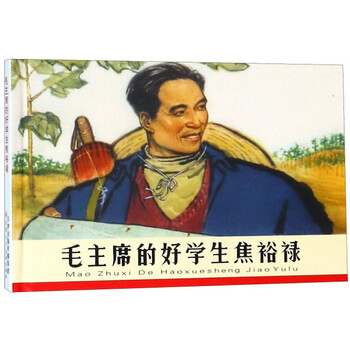 毛主席的好学生焦裕禄