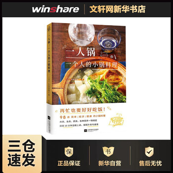 一人锅 一个人的小锅料理 (日)小田真规子  安忆 译 书籍