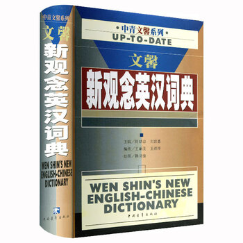 文馨新观念英汉词典 字典词典/工具书 陈献忠，刘世惠主编 中国青年出版社 9787500641827