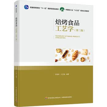 焙烤食品工艺学（第三版）（普通高等教育“十一五”国家级规划教材）