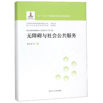 无障碍与社会公共服务