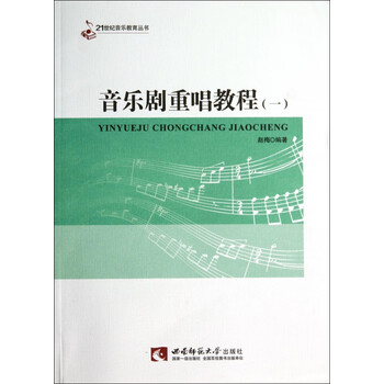 音乐剧重唱教程(1)/21世纪音乐教育丛书