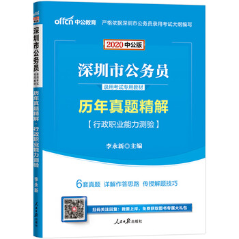 中公教育2020深圳市公务员录用考试教材：历年真题精解行政职业能力测验