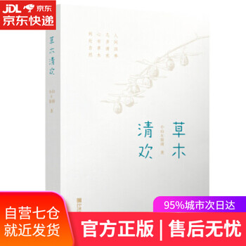 【正版图书】草木清欢 小山,窗前 著 宁波出版社