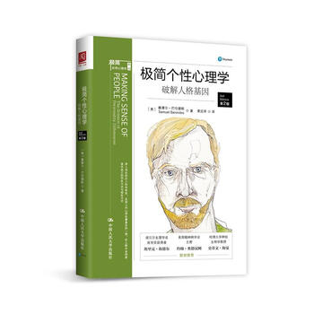 极简个性心理学:破解人格基因【正版图书】