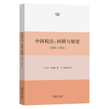 中国税法：回顾与展望(2020—2021)