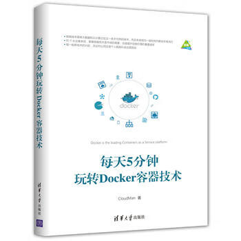 每天5分钟玩转Docker容器技术 CloudMan 著 Docker构建与操作运维使用手册 Doc