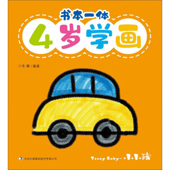 书本一体：4岁学画