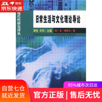 【正版图书】日常生活与文化理论导论