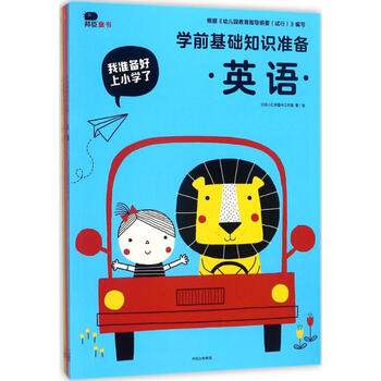 我准备好上小学了.学前基础知识准备