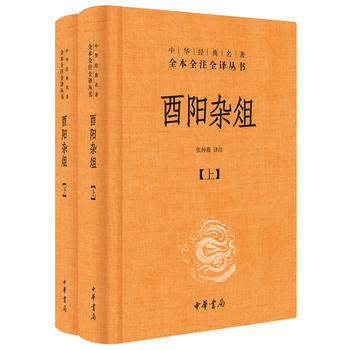 酉阳杂俎(全2册 中华经典名 全本全注全译)