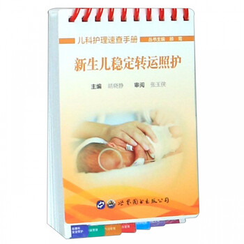 新生儿稳定转运照护/儿科护理速查手册
