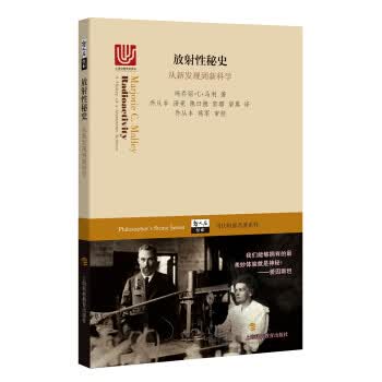 放射性秘史:从新发现到新科学原版书完整书品