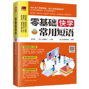 [正版图书]零基础快学常用短语