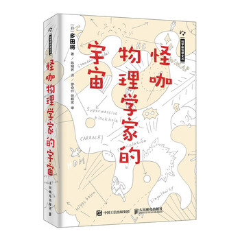 怪咖物理学家的宇宙/科学新悦读文丛