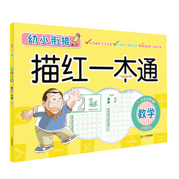 幼小衔接描红一本通：数学