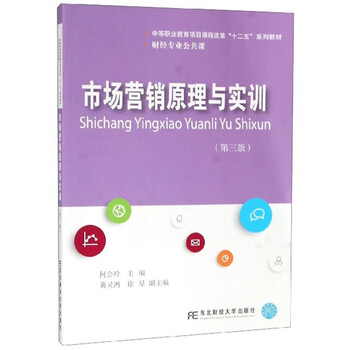 市场营销原理与实训（第3版）
