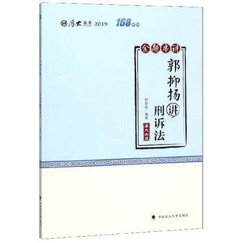 郭抑扬讲刑诉法(金题串讲2019厚大法考)/168系列