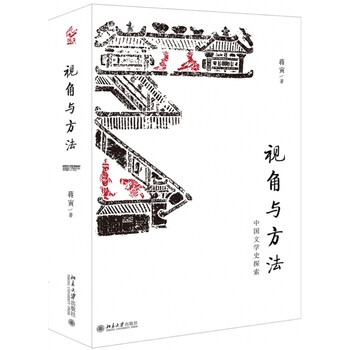 视角与方法(中国文学史探索)