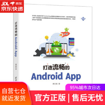 【正版图书】打造流畅的Android App 萧文翰 清华大学出版社
