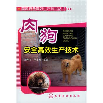 畜禽安全高效生产技术丛书--肉狗安全高效生产技术 魏刚才、马金友 主编
