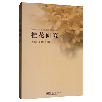 桂花研究