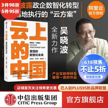 云上的中国：激荡的数智化未来 吴晓波等 智能商业 经济理论 中信出版社图书