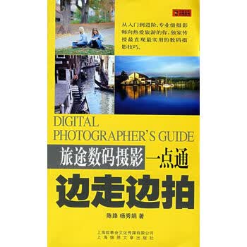 边走边拍:旅途数码摄影一点通摄影数字照相机摄影技术 图书
