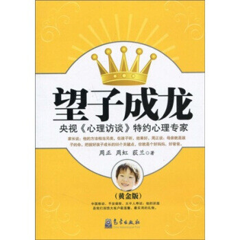望子成龙 黄金版 9787502949815 气象出版社 周正，周虹，荻兰 著