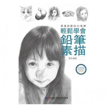 台版 铅笔素描 轻松学会素描诀窍的44堂課艺术绘画