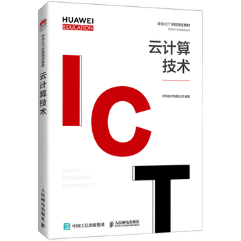 云计算技术(华为高校人才培养指定教材)/华为ICT认证系列丛书