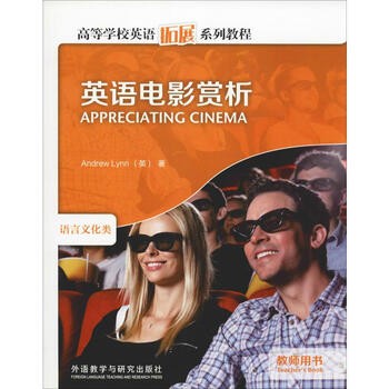 英语电影赏析教师用书