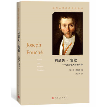 约瑟夫·富歇（插图本茨威格传记丛书）