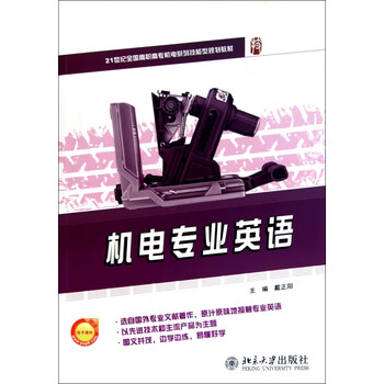 机电专业英语(21世纪全国高职高专机电系列技能型规划教材)