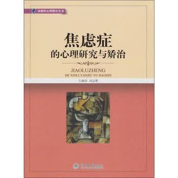 焦虑症的心理研究与矫治