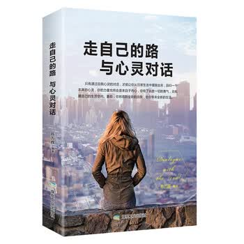 走自己的路与心灵对话