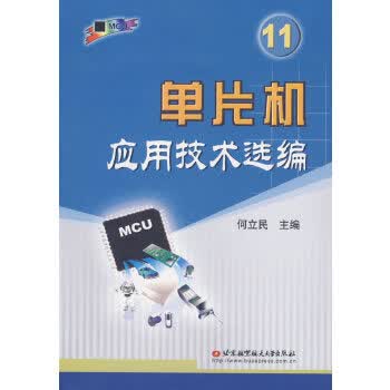 单片机应用技术选编(11) 何立民 9787810775427 北京航天航空大学出版社