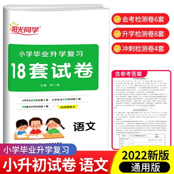 阳光同学六年级下册小升初小学毕业升学复习18套试卷 语文