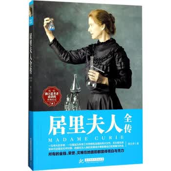 居里夫人全传