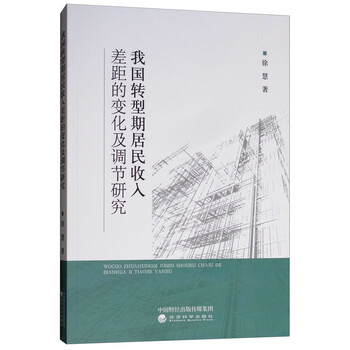 我国转型期居民收入差距的变化及调节研究