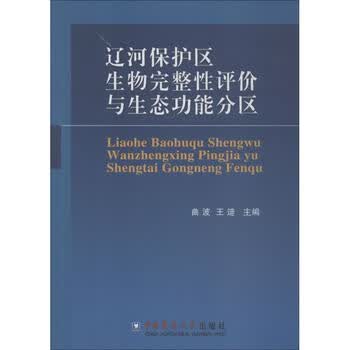 辽河保护区生物完整性评价与生态功能分区