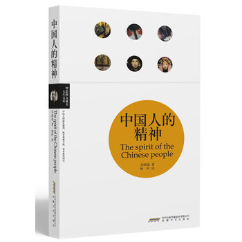 理想图文藏书·人生文库:中国人的精神